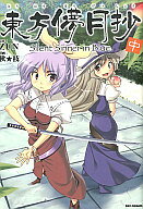 発売日 2008/12/09 メーカー 一迅社 レーベル REXコミックス JAN 9784758061247 漫画 秋★枝　 関連商品はこちらから 秋★枝　 東方　 一迅社　