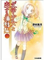 発売日 2010/04/30 メーカー エンターブレイン 型番 - JAN 9784047264878 著 野村美月　 イラスト 竹岡美穂　 中古注意事項 版数(初版、2版など)、出版社、帯の有無、内容物の種類を選ぶことは出来ません。タイト...