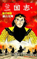 発売日 1985/04/01 メーカー 潮出版社 レーベル 希望コミックス JAN 9784267901430 著 横山光輝　 関連商品はこちらから 横山光輝　 潮出版社　
