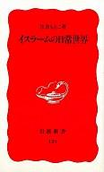 発売日 1991/01/21 メーカー 岩波書店 型番 - JAN 9784004301547 著 片倉もとこ　 備考 宗教新書 関連商品はこちらから 片倉もとこ　 岩波書店　