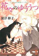 発売日 2006/12/21 メーカー 小学館 レーベル フラワーコミックスSP JAN 9784091307941 関連商品はこちらから 小学館　