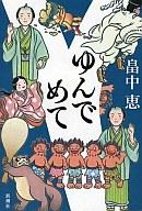 発売日 2010/07/30 メーカー 新潮社 型番 - JAN 9784104507122 著 畠中恵　 備考 日本文学単行本しゃばけシリーズ9 関連商品はこちらから 畠中恵　 新潮社　