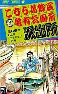 発売日 1990/10/08 メーカー 集英社 レーベル ジャンプコミックス JAN 9784088525792 漫画 秋本治　 備考 ○ 関連商品はこちらから 秋本治　 ドラマ化　 集英社　