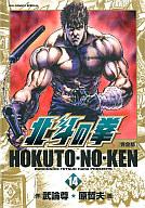発売日 2006/10/30 メーカー 小学館 レーベル ビッグコミックススペシャル JAN 9784091810083 著 原哲夫　 関連商品はこちらから 原哲夫　 北斗の拳　 小学館　