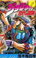 発売日 1988/01/08 メーカー 集英社 レーベル ジャンプコミックス JAN 9784088511276 漫画 荒木飛呂彦　 備考 ○ 関連商品はこちらから 荒木飛呂彦　 ジョジョの奇妙な冒険　 集英社　