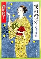 発売日 2006/10/28 メーカー 新潮社 型番 - JAN 9784101194257 著 諸田玲子　 備考 日本文学日本文学文庫 関連商品はこちらから 諸田玲子　 新潮社　