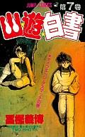 発売日 1992/08/04 メーカー 集英社 レーベル ジャンプコミックス JAN 9784088712796 漫画 冨樫義博　 関連商品はこちらから 冨樫義博　 集英社　