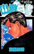 発売日 1993/12/02 メーカー 集英社 レーベル ジャンプコミックス JAN 9784088715216 漫画 冨樫義博　 関連商品はこちらから 冨樫義博　 集英社　