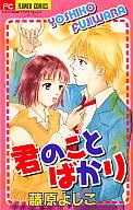 発売日 2001/02/24 メーカー 小学館 レーベル フラワーコミックス JAN 9784091371645 著 藤原よしこ　 関連商品はこちらから 藤原よしこ　 小学館　