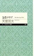 発売日 2006/02/10 メーカー 筑摩書房 型番 - JAN 9784480687319 著 天童荒太　 備考 日本文学ちくまプリマー新書 関連商品はこちらから 天童荒太　 包帯クラブ　 筑摩書房　