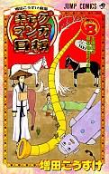 発売日 2007/03/02 メーカー 集英社 レーベル ジャンプコミックス JAN 9784088743356 漫画 増田こうすけ　 関連商品はこちらから 増田こうすけ　 ギャグマンガ日和　 集英社　