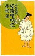 発売日 2001/04/25 メーカー 中央公論新社 型番 - JAN 9784125007083 著 夢枕獏　 備考 日本文学新書 関連商品はこちらから 夢枕獏　 中央公論新社　