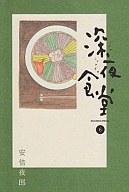 発売日 2010/09/30 メーカー 小学館 レーベル ビッグコミックス〔スペシャル〕 JAN 9784091834706 漫画 安倍夜郎　 関連商品はこちらから 安倍夜郎　 深夜食堂　 小学館　