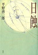 発売日 1998/10/01 メーカー 新潮社 型番 - JAN 9784104260010 著 平野啓一郎　 備考 日本文学単行本 関連商品はこちらから 平野啓一郎　 新潮社　