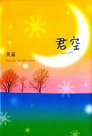 発売日 2007/10/17 メーカー スターツ出版 型番 - JAN 9784883810635 著 美嘉　 備考 日本文学単行本 関連商品はこちらから 美嘉　 スターツ出版　