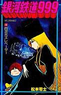 発売日 1980/10/15 メーカー 少年画報社 レーベル ヒットコミックス JAN 9784785943158 著 松本零士　 関連商品はこちらから 松本零士　 銀河鉄道999　 少年画報社　