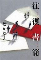 発売日 2010/09/21 メーカー 幻冬舎 型番 - JAN 9784344018839 著 湊かなえ　 備考 日本文学手紙だからつける嘘。手紙だから許せる罪。手紙だからできる告白。過去の残酷な事件の真相が、手紙のやりとりで明かされる。...