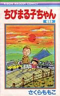 発売日 1995/12/07 メーカー 集英社 レーベル りぼんマスコットコミックス JAN 9784088538310 著 さくらももこ　 関連商品はこちらから さくらももこ　 ちびまる子ちゃん　 集英社　
