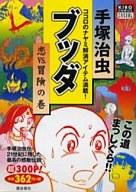 発売日 2002/04/30 メーカー 潮出版社 レーベル 希望コミックスカジュアル JAN 9784267904134 漫画 手塚治虫　 関連商品はこちらから 手塚治虫　 手塚治虫　 潮出版社　