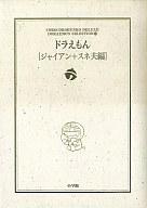 発売日 2000/12/16 メーカー 小学館 レーベル 小学館コロコロ文庫デラックス JAN 9784091948106 著 藤子・F・不二雄　 関連商品はこちらから 藤子・F・不二雄　 ドラえもん　 小学館　