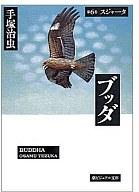 発売日 1993/02/10 メーカー 潮出版社 レーベル 潮ビジュアル文庫 JAN 9784267013065 著 手塚治虫　 関連商品はこちらから 手塚治虫　 手塚治虫　 潮出版社　