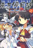 発売日 2008/04/09 メーカー 一迅社 レーベル REXコミックス JAN 9784758060899 漫画 秋★枝　 備考 音楽CD付き 関連商品はこちらから 秋★枝　 東方　 一迅社　