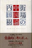 発売日 2007/06/02 メーカー ミシマ社 型番 - JAN 9784903908007 著 内田樹　 備考 日本文学単行本 関連商品はこちらから 内田樹　 ミシマ社　