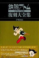 発売日 2010/03/17 メーカー ジェネオン・ユニバーサル・エンターテイメント 型番 - JAN 9784862354976 漫画 手塚治虫　 備考 専用ボックス、B5判本誌×1、B6判別冊×20、「アトム」未完成原稿の複製原画(ミニ...