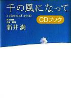 発売日 2005/10/27 メーカー 講談社 型番 - JAN 9784062131513 著 新井満　 備考 日本文学CD1枚付き 関連商品はこちらから 新井満　 講談社　