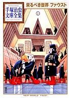 発売日 2010/02/10 メーカー 講談社 レーベル 手塚治虫文庫全集 JAN 9784063737424 関連商品はこちらから 講談社　