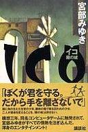 発売日 2004/06/16 メーカー 講談社 型番 - JAN 9784062124416 著 宮部みゆき　 備考 日本文学単行本 関連商品はこちらから 宮部みゆき　 講談社　
