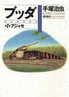 発売日 1988/01/08 メーカー 潮出版社 レーベル 愛蔵版 JAN 9784267011504 漫画 手塚治虫　 関連商品はこちらから 手塚治虫　 手塚治虫　 潮出版社　