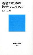 発売日 2008/11/20 メーカー 講談社 型番 - JAN 9784062879699 著 山口二郎　 備考 政治新書 関連商品はこちらから 山口二郎　 講談社　