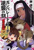 発売日 2010/08/10 メーカー アスキー・メディアワークス 型番 - JAN 9784048686983 著 榊涼介　 イラスト きむらじゅんこ　 中古注意事項 版数(初版、2版など)、出版社、帯の有無、内容物の種類を選ぶことは出来...