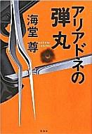 発売日 2010/09/10 メーカー 宝島社 型番 - JAN 9784796677417 著 海堂尊　 備考 日本文学単行本 関連商品はこちらから 海堂尊　 宝島社　
