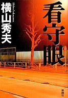 発売日 2004/01/01 メーカー 新潮社 型番 - JAN 9784104654017 著 横山秀夫　 備考 日本文学単行本 関連商品はこちらから 横山秀夫　 新潮社　