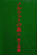 発売日 1987/09/10 メーカー 講談社 型番 - JAN 9784062035163 著 村上春樹　 備考 日本文学単行本 関連商品はこちらから 村上春樹　 ノルウェイの森　 講談社　