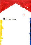 発売日 2001/07/30 メーカー 角川書店 型番 - JAN 9784048733083 著 有栖川有栖　 備考 国内ミステリー国内ミステリー単行本 関連商品はこちらから 有栖川有栖　 角川書店　