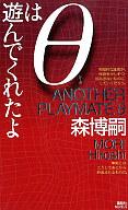 発売日 2005/05/10 メーカー 講談社 型番 - JAN 9784061824317 著 森博嗣　 備考 国内ミステリー新書 関連商品はこちらから 森博嗣　 講談社　