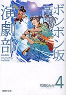 発売日 2010/06/18 メーカー 集英社 レーベル 集英社文庫コミック版 JAN 9784086191272 関連商品はこちらから 集英社　
