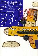 発売日 2010/04/30 メーカー 集英社 型番 - JAN 9784087713503 著 小路幸也　 備考 日本文学東京バンドワゴンシリーズの第5弾!ページが増える百物語の和とじ本、店の前に置き去りにされた捨て猫ならぬ猫の本…大家族...