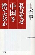 発売日 2009/08/11 メーカー ワック 型番 - JAN 9784898316108 著 石平　 備考 社会科学趣味・雑学新書 関連商品はこちらから 石平　 ワック　