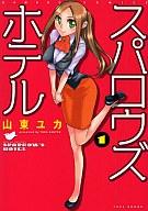 発売日 2010/05/27 メーカー 竹書房 レーベル バンブーコミックス JAN 9784812472774 著 山東ユカ　 関連商品はこちらから 山東ユカ　 竹書房　
