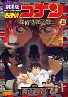 発売日 2006/11/17 メーカー 小学館 レーベル 少年サンデーコミックスアニメ版 JAN 9784091208088 著 青山剛昌　 関連商品はこちらから 青山剛昌　 名探偵コナン　 小学館　