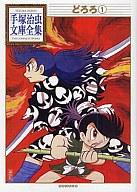 発売日 2009/11/11 メーカー 講談社 レーベル 手塚治虫文庫全集 JAN 9784063737172 関連商品はこちらから 講談社　