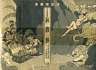 発売日 2009/03/04 メーカー 小学館 型番 - JAN 9784778031114 漫画 手塚治虫　 備考 解説冊子+オヤヂの宝島+タカラジマ+複製原画3枚、化粧箱、輸送箱※輸送箱の多少の損傷は状態不良に含みません。 関連商品はこ...
