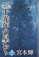 発売日 2011/03/14 メーカー 毎日新聞社 型番 - JAN 9784620107677 著 宮本輝　 備考 日本文学京都に住む三十歳の坪木仁志は、職を失い、恋人に捨てられ、明日の生活もままならない。親に勘当され、金貸しの佐伯平蔵か...