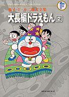 発売日 2011/01/25 メーカー 小学館 レーベル 藤子・F・不二雄大全集 JAN 9784091434494 漫画 藤子・F・不二雄　 関連商品はこちらから 藤子・F・不二雄　 ドラえもん　 小学館　