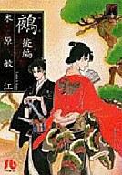 発売日 1998/05/16 メーカー 小学館 レーベル 小学館文庫 JAN 9784091912251 著 木原敏江　 備考 前、中、後編 関連商品はこちらから 木原敏江　 小学館　