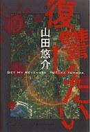 発売日 2011/04/21 メーカー 幻冬舎 型番 - JAN 9784344019751 著 山田悠介　 備考 日本文学単行本 関連商品はこちらから 山田悠介　 幻冬舎　